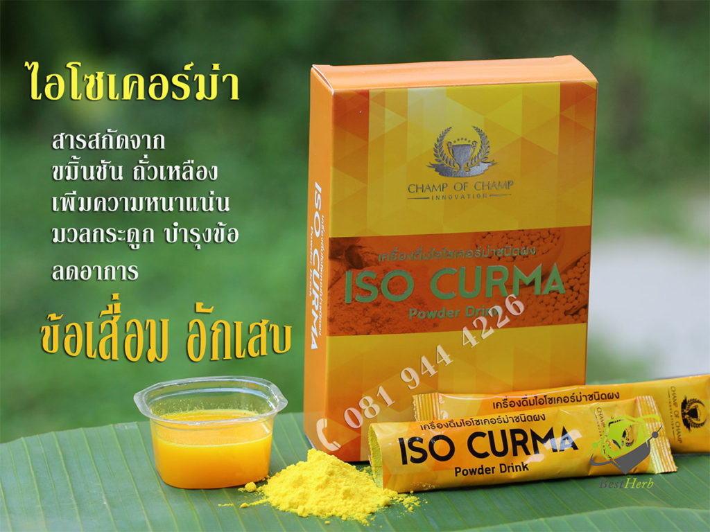 ISO CURMA แบบผง - กรีนเคอมิน Green Curmin ขมิ้นชัน บรรเทาอาการ กรดไหลย้อน