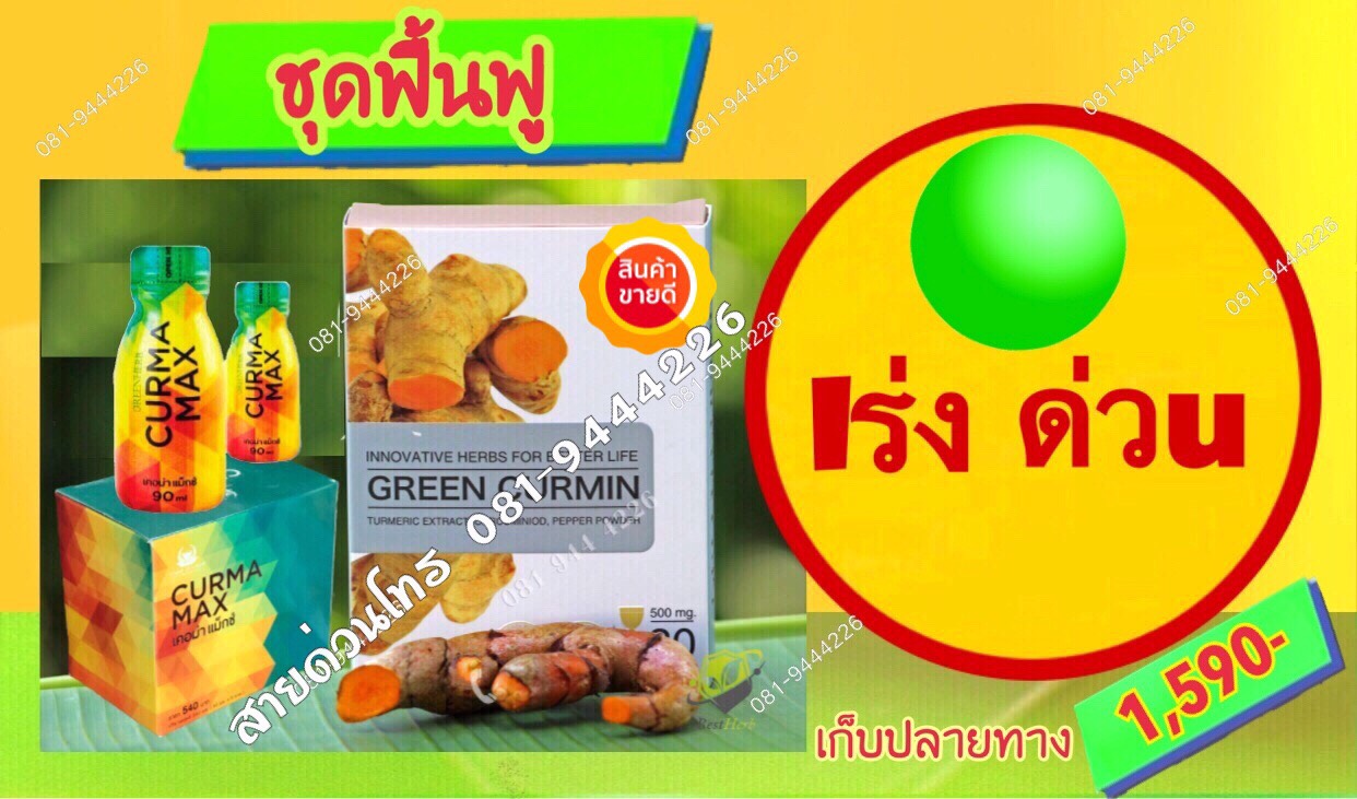 เคอม่าแมกซ์ curma max กรีนเคอมิน greencurmin - กรีนเคอมิน Green Curmin ...