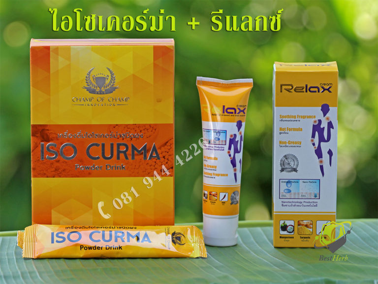 Relax + Iso Curma - กรีนเคอมิน Green Curmin ขมิ้นชัน บรรเทาอาการ กรดไหลย้อน