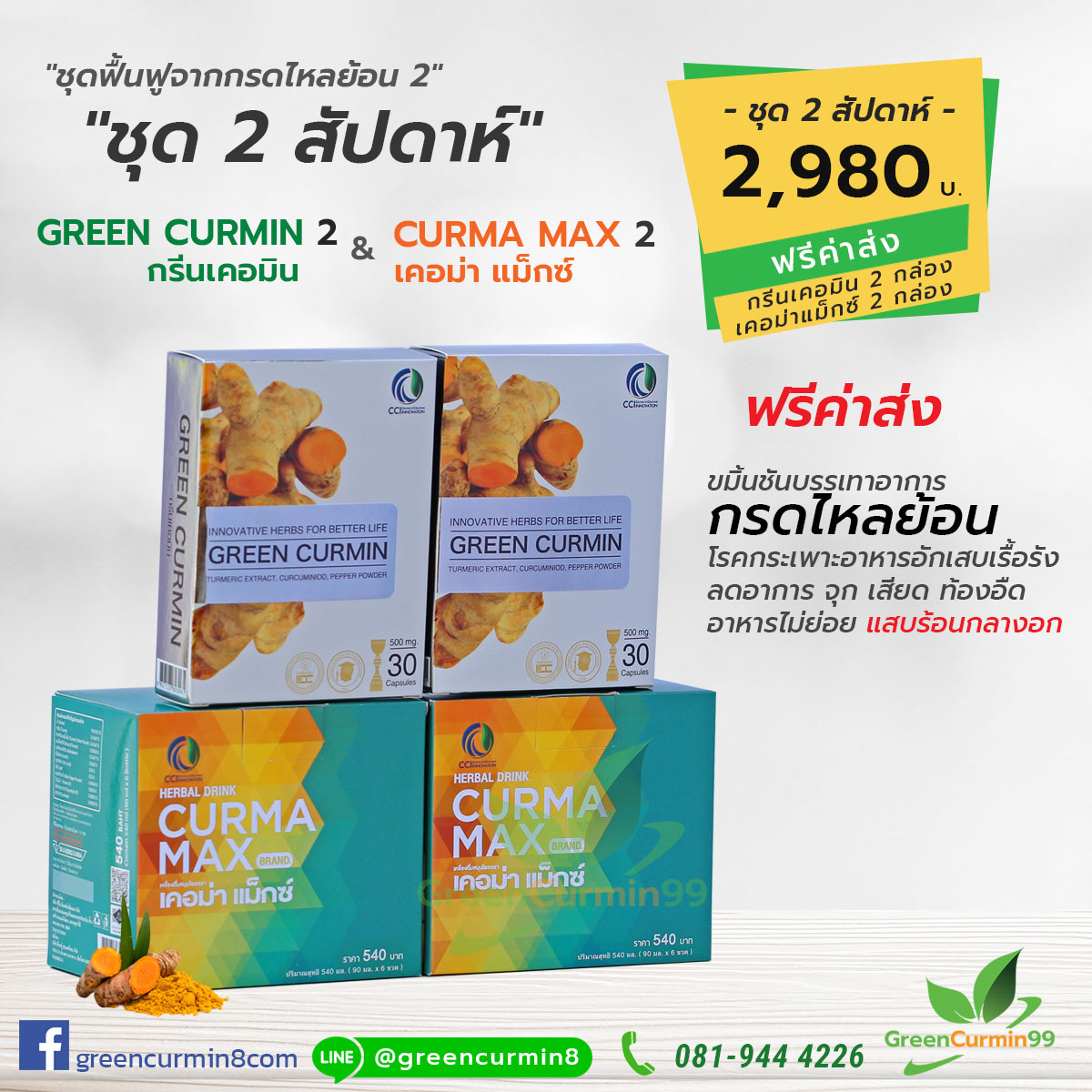 CCI-gerd-greencurmin2-curmamax2 - กรีนเคอมิน Green Curmin ขมิ้นชัน ...