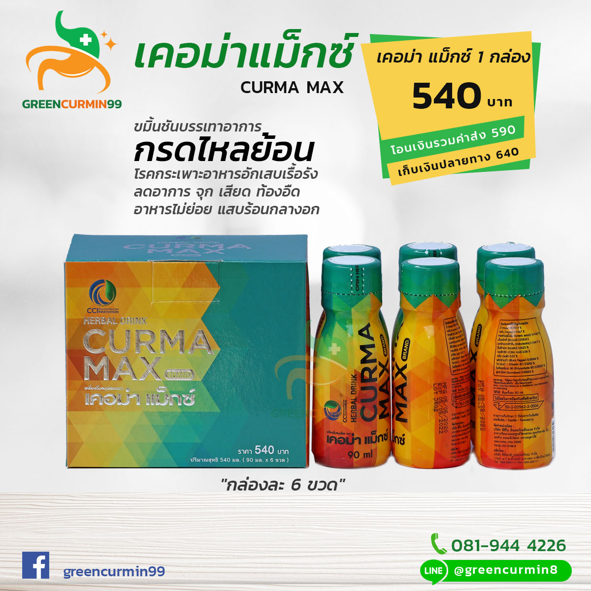 Curma Max เคอม่าแม็กซ์ ขมิ้นชันแบบน้ำ แก้กรดไหลย้อน - กรีนเคอมิน Green ...